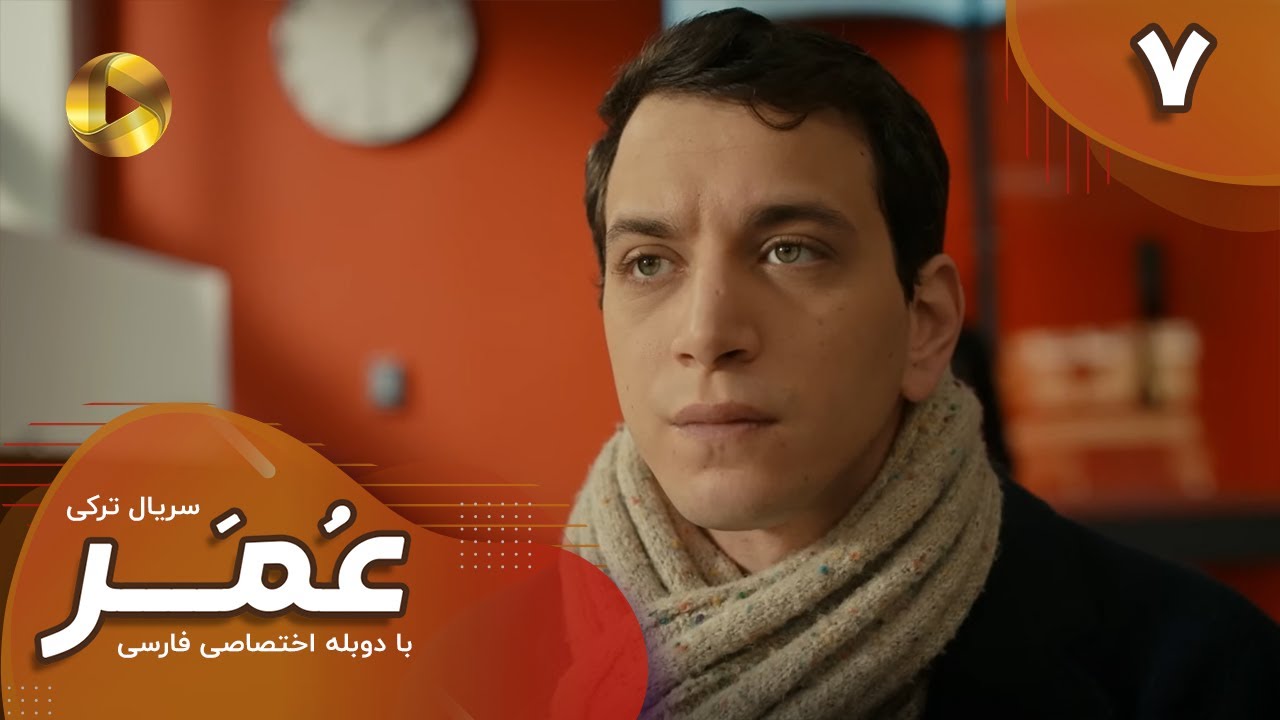 Serial Omar - Episode 07 - سریال ترکی عمر - قسمت 7- دوبله فارسی - YouTube