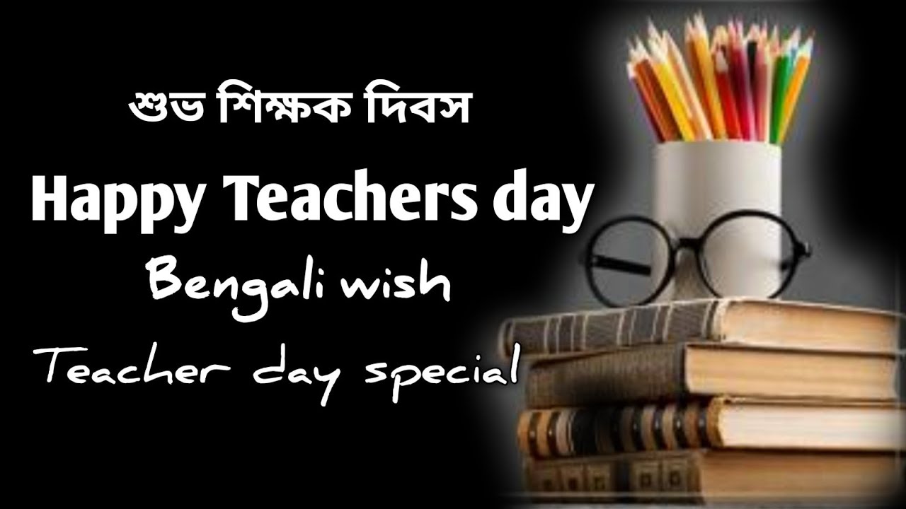 Happy teachers day || Bengali poetry || A message for every teacher ...