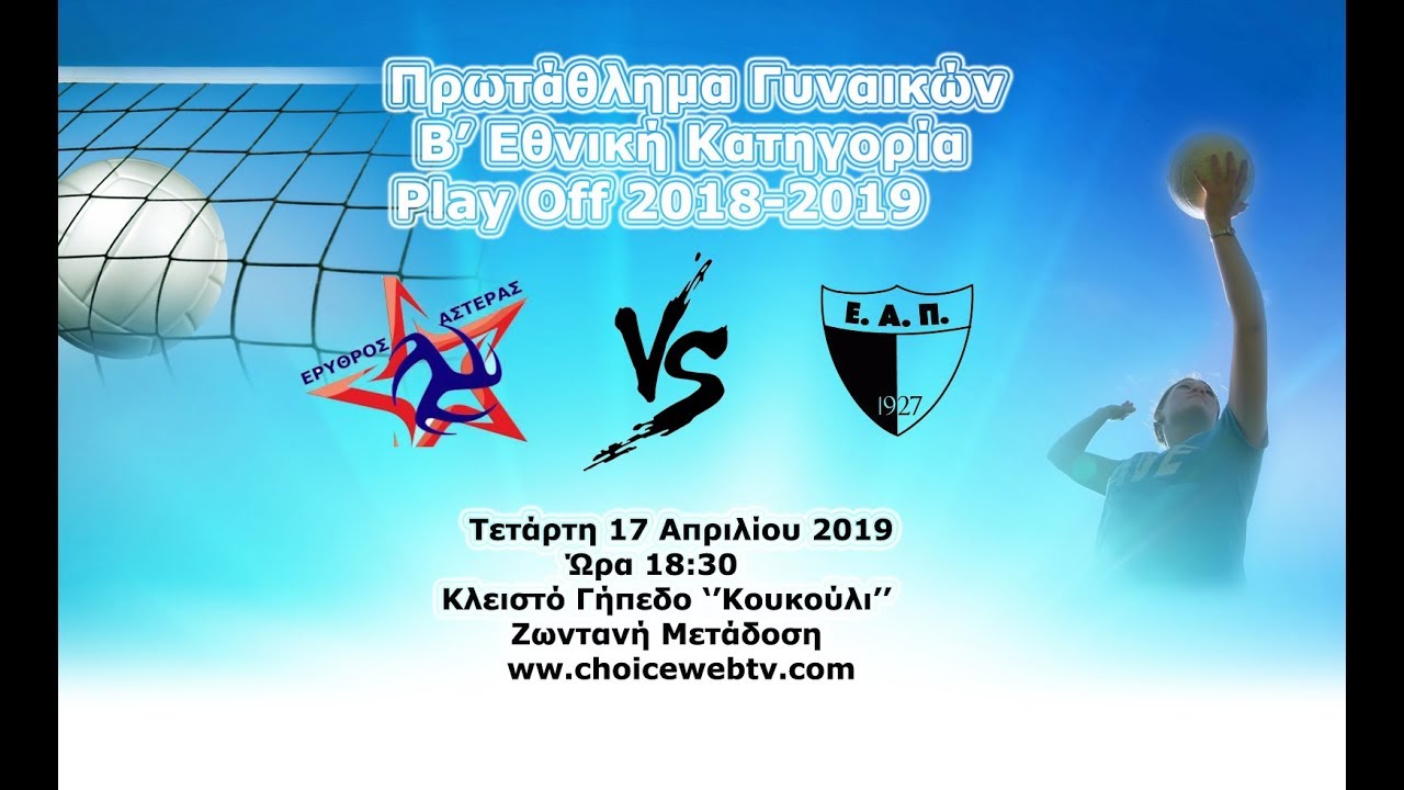Δείτε ζωντανά τον αγώνας των play-off μεταξύ του ΕΡΥΘΡΟΥ ΑΣΤΕΡΑ και της ...