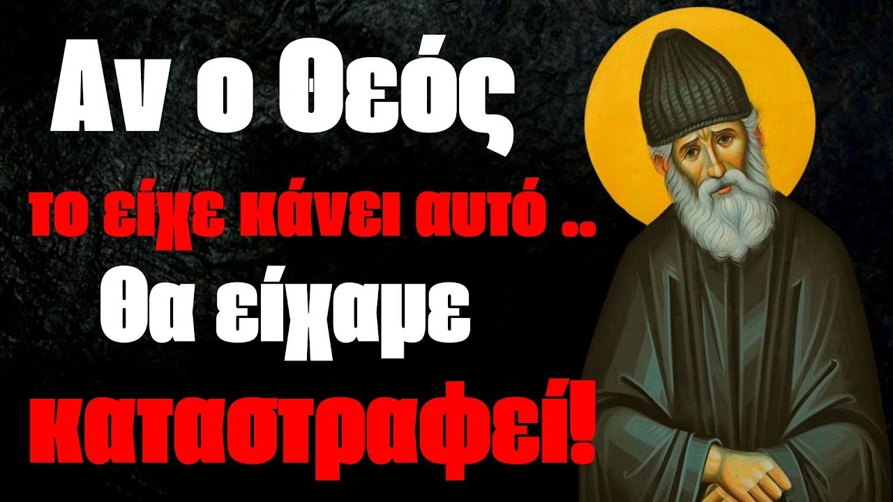 Ακούστε τι είπε ο Άγιος Παΐσιος για τους πολιτικούς!!! - YouTube