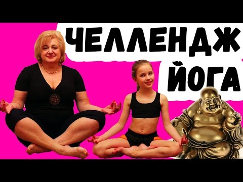 Йога ЧЕЛЛЕНДЖ с моей бабушкой