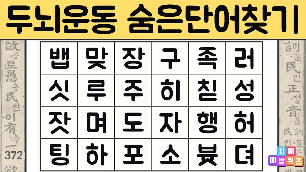 숨은단어찾기 372 시간안에 모두 다 찾을 자신 있으신가요 치매예방치매테스트치매예방퀴즈단어퀴즈치매예방활동낱말퀴즈
