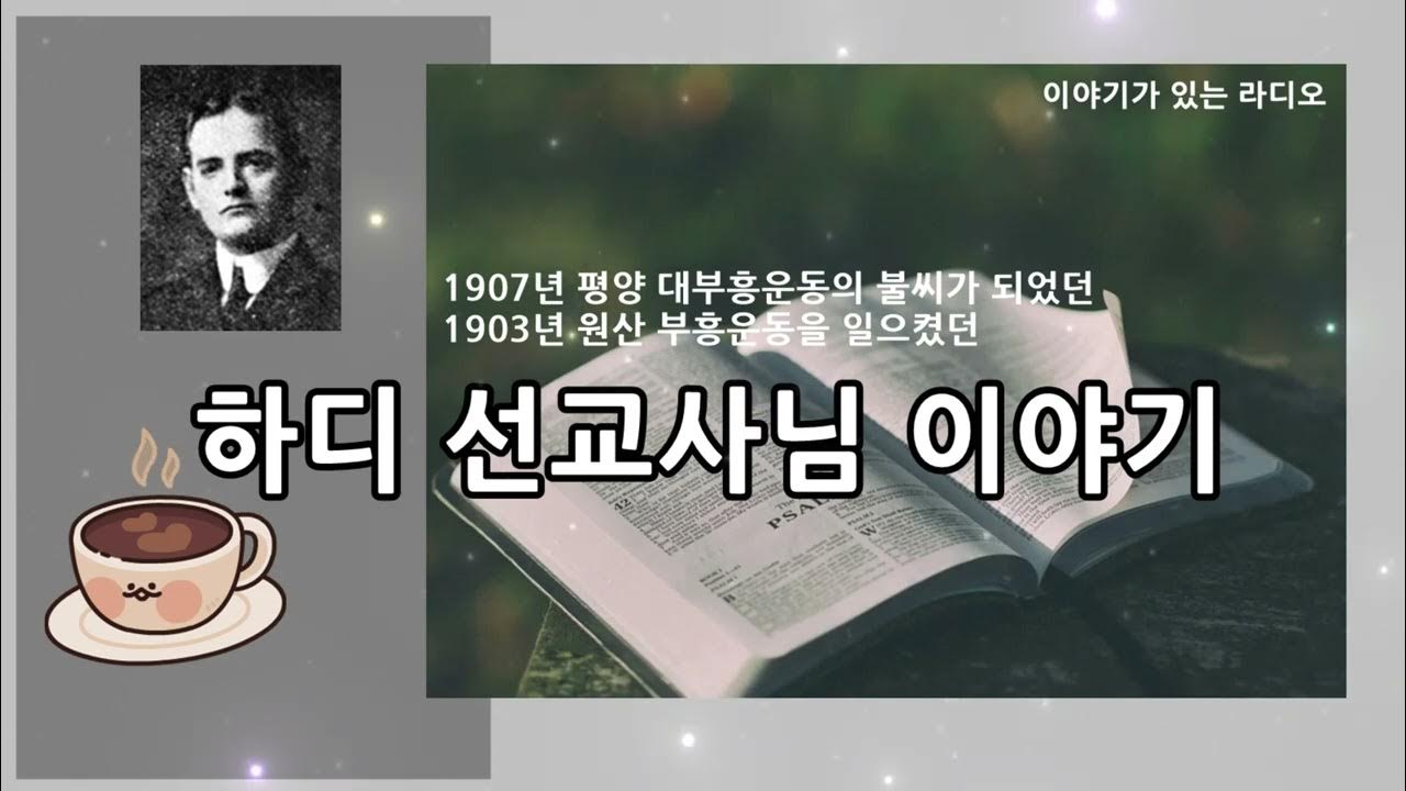 하디 선교사님 이야기 1907년 평양 대부흥운동의 불씨가 되었던 1903년 원산 부흥운동을 일으켰던 하디 선교사님 Youtube