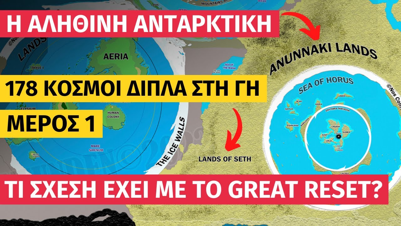 Η Αληθινή Ανταρκτική, 178 Κόσμοι Δίπλα Στη Γη: Επίπεδη Γη ή Επίπεδος ...