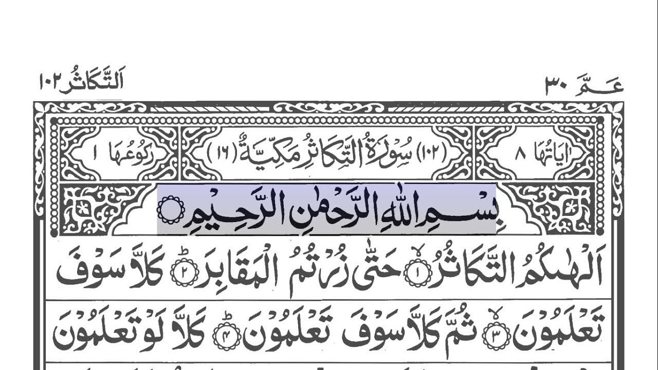 Sourate At Takathur 102 La course aux richesses سورة التكاثر Abu Bakr