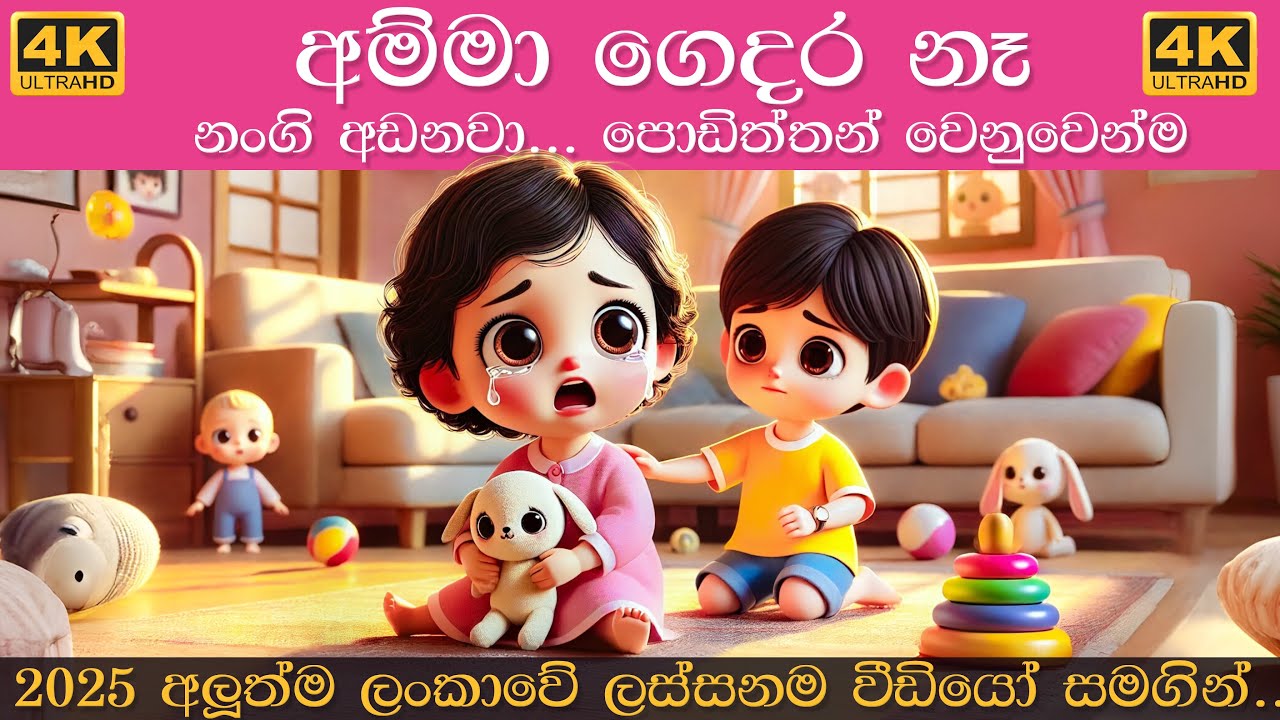 Amma Gedara Na Podi Nangi Adanawa | අම්මා ගෙදර නෑ | Sinhala Lama Gee ...