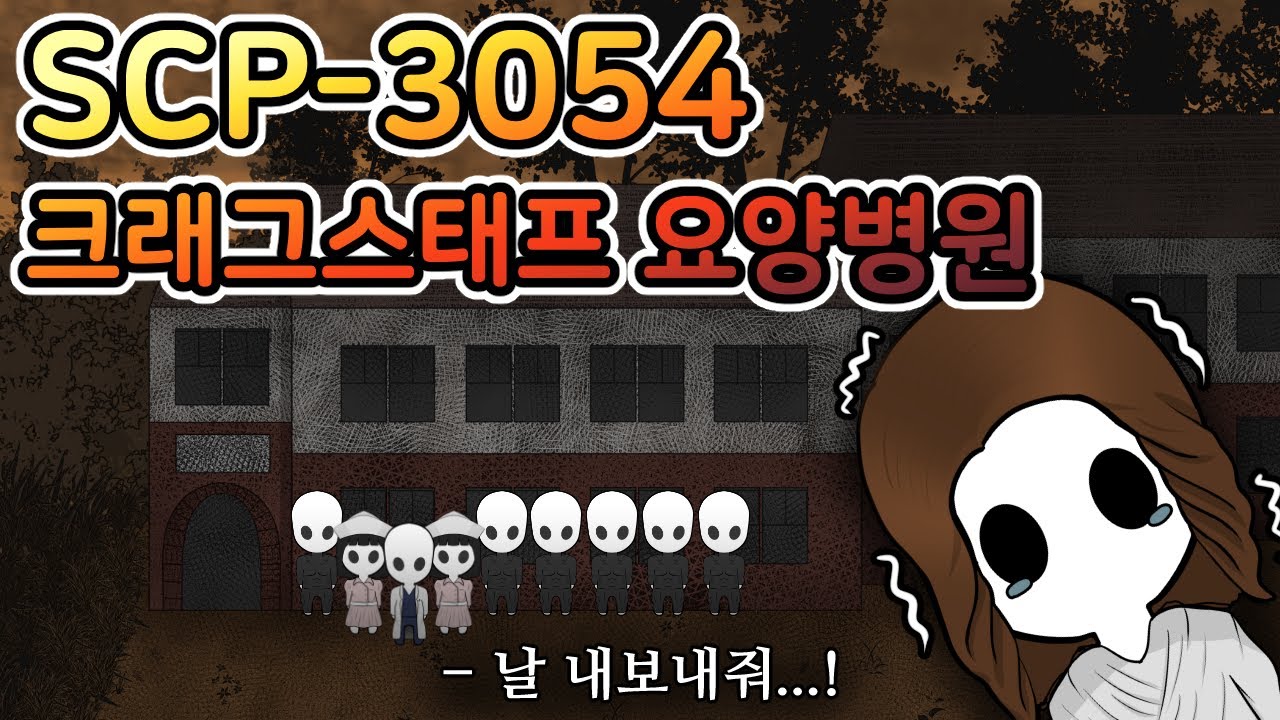 버려진 폐 정신병원 안에 갇혀버렸다 [SCP-3054] - YouTube