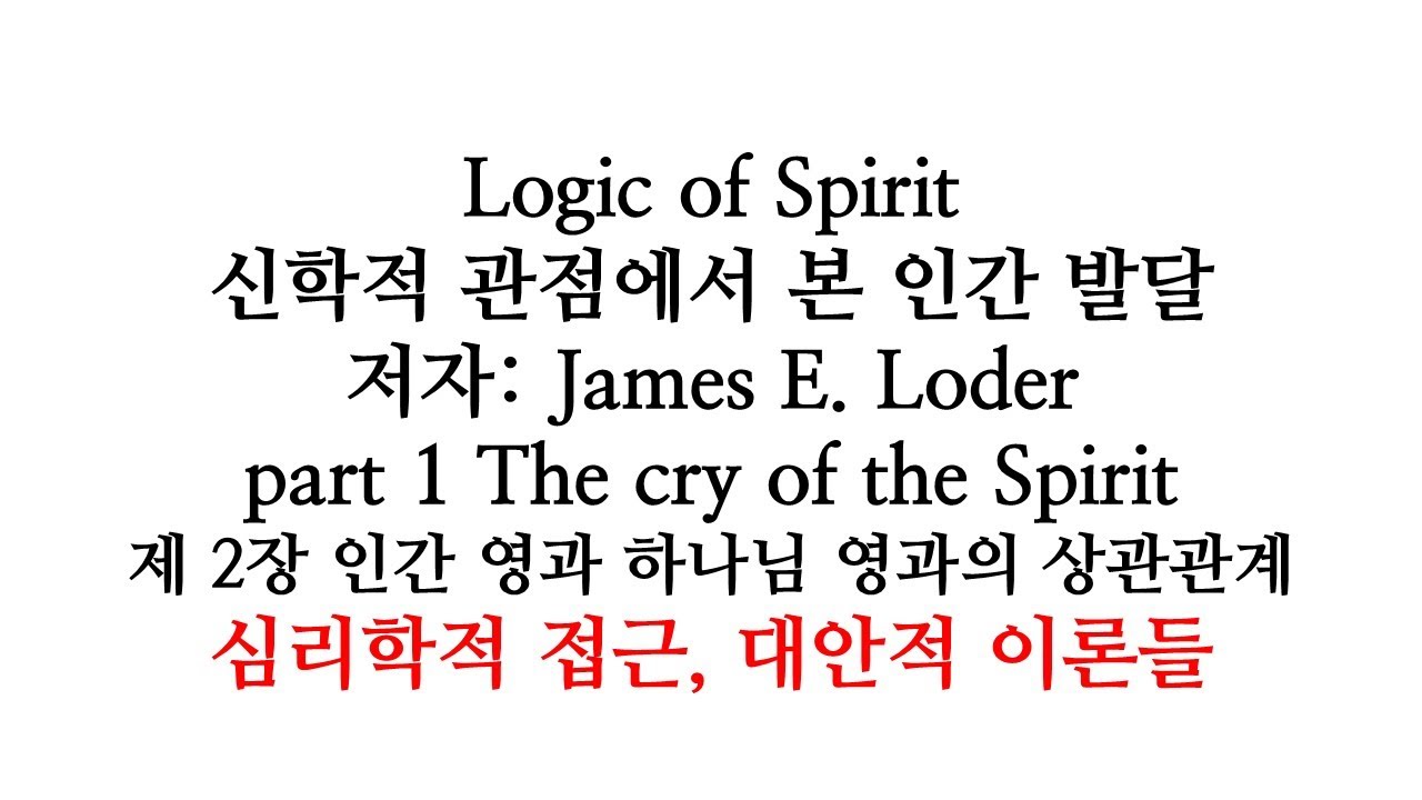 Logic of Spirit 7, 제2장 심리학적 관점 James E. Loder - YouTube