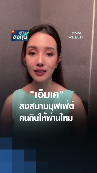 “เอ็มเค” ลงสนามบุฟเฟ่ต์ คนกินให้ผ่านหรือไม่I TNN รู้ทันลงทุน 11 มิ.ย. 68 - YouTube