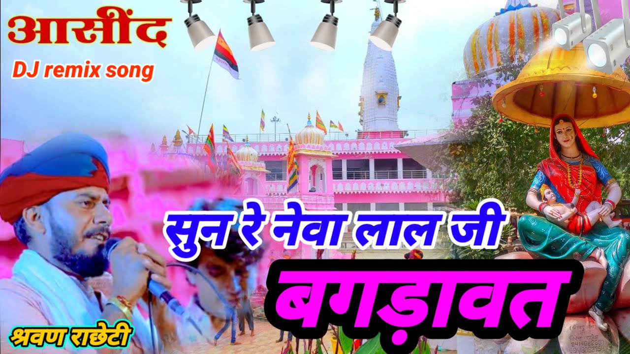 श्रवण राछेटी लादू गुर्जर | सुन रे नेवा लाल जी | Dev new song | DJ remix ...