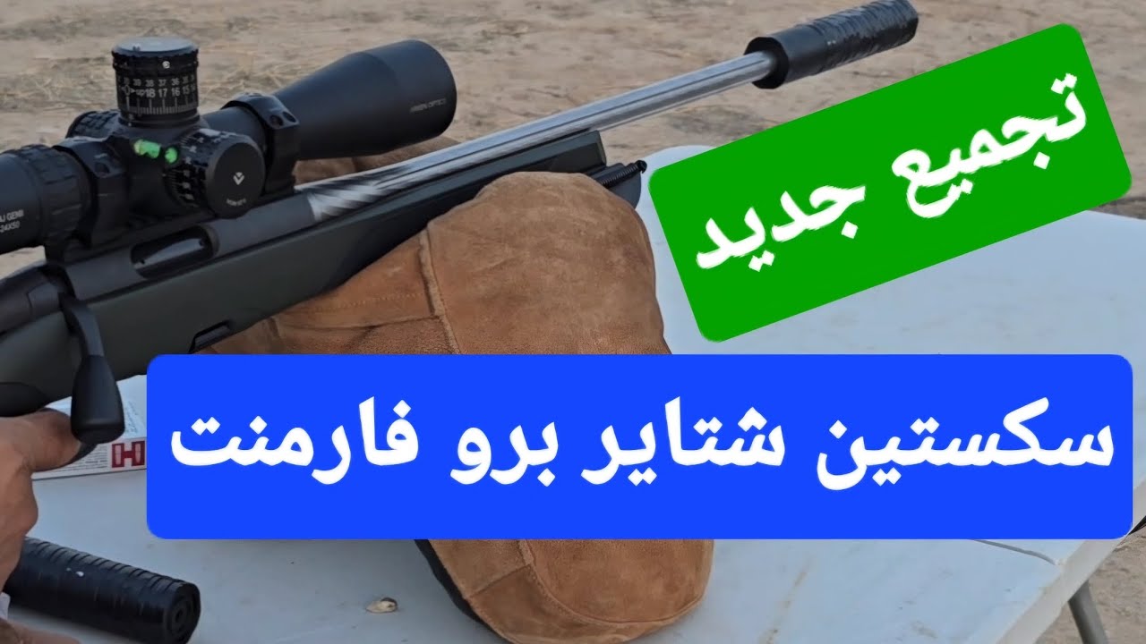 يا سلام! تجميع جديد سكستين شتاير برو فارمنت 🎯 | Steyr 223 Pro Varmint - YouTube