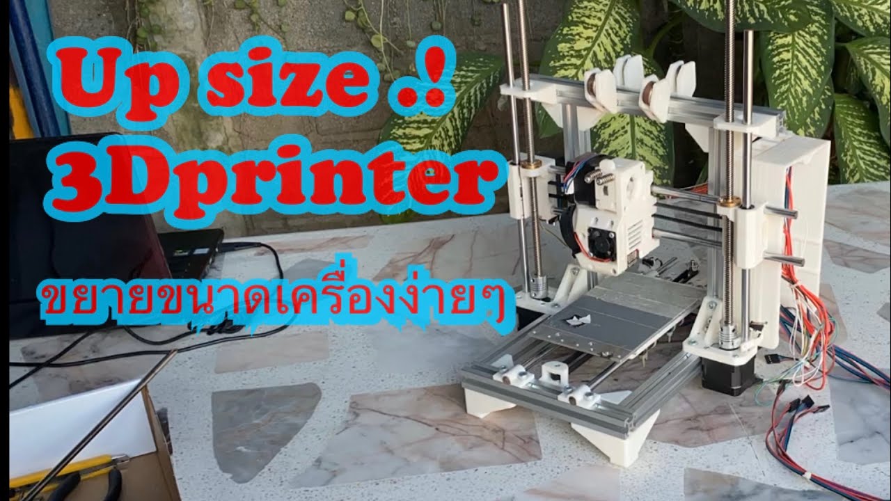 Up size 3Dprinter , ขยายขนาด อัพเกรด เครื่อง 3Dprinter DIY ง่ายๆ EP.1 ...