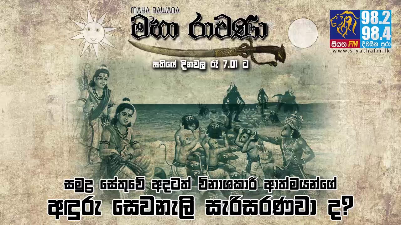 MAHA RAVANA | SIYATHA FM - EPISODE 139 - YouTube