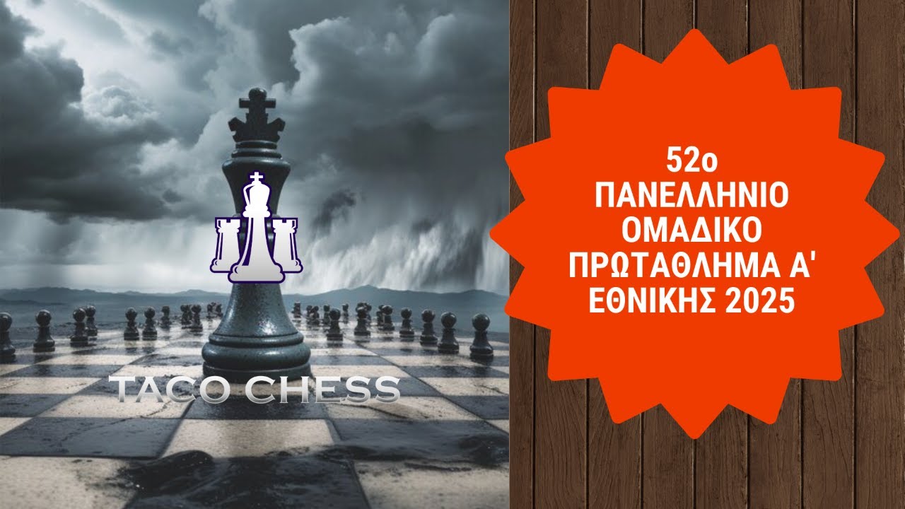 52ο ΠΑΝΕΛΛΗΝΙΟ ΟΜΑΔΙΚΟ ΠΡΩΤΑΘΛΗΜΑ ΣΚΑΚΙΟΥ Α' ΕΘΝΙΚΗΣ!!! 6ος Γύρος - YouTube