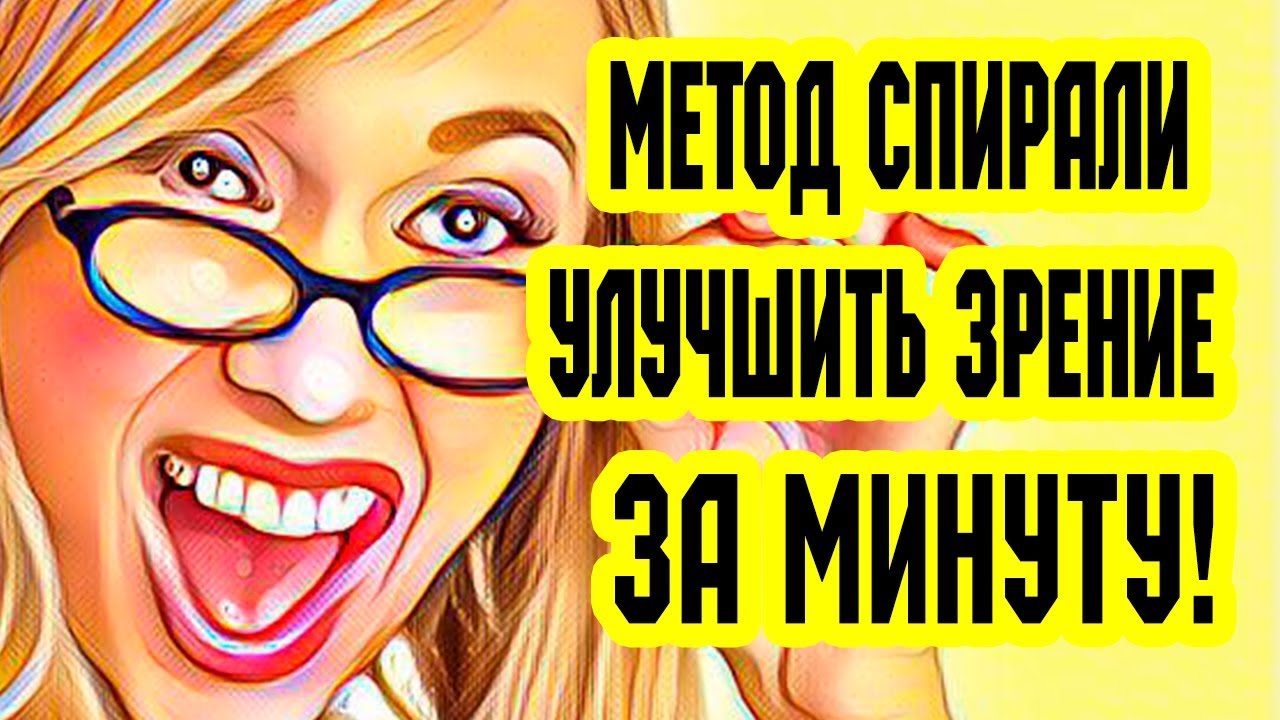 Улучшить зрение за минуту Метод спирали Восстановление зрения Youtube