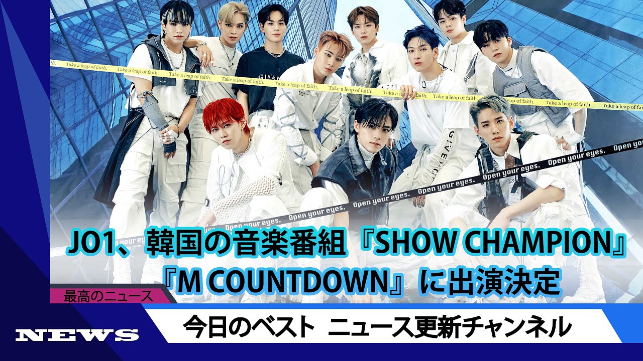JO1、韓国の音楽番組『SHOW CHAMPION』『M COUNTDOWN』に出演決定 | ニュース 2023年9月15日 | #話題のニュース - YouTube