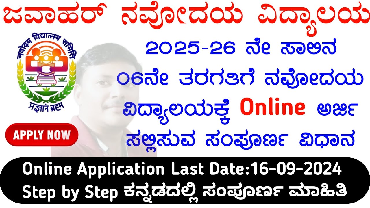 jnvst-ನವೋದಯ How to Apply jnv 6th Class Online Application 2025 jnvst ...