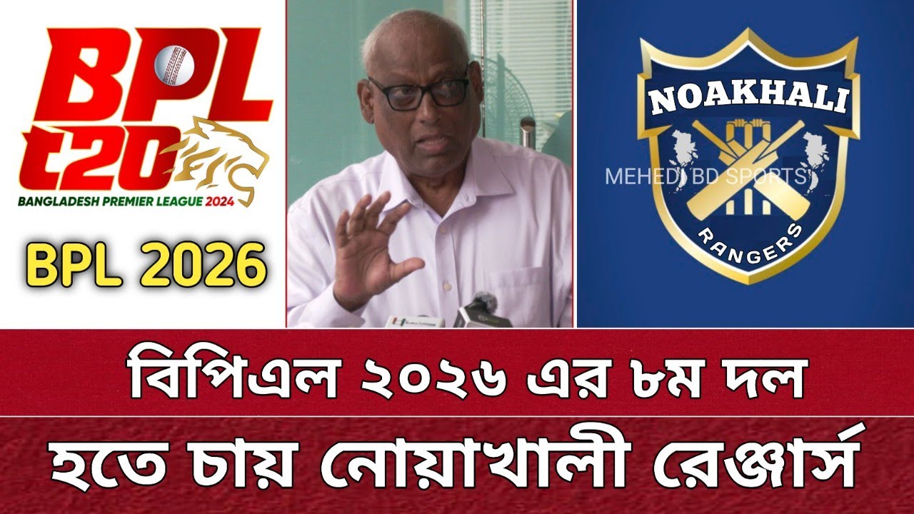 BPL 2026 এ আসছে নোয়াখালী রেঞ্জার্স | মালিকানায় ওরাসকম কম্পানি | Noakhali will join in BPL 2026 ...