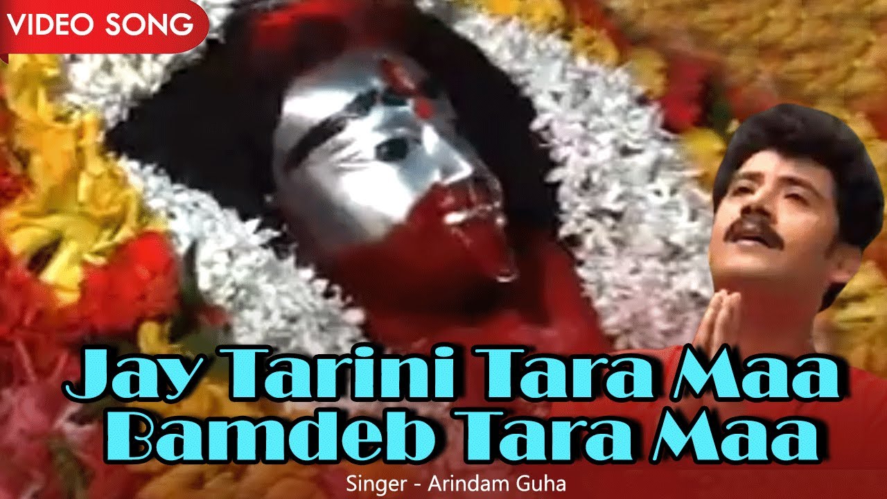 Jay Tarini Tara Maa Bamdeb Tara Maa | Arindam Guha | Video Song ...