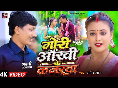 #अवधी लोकगीत | #गोरी आँखी के कजरवा | Gori Aankhi Ke Kajrwa | Singer- Sameer Khan