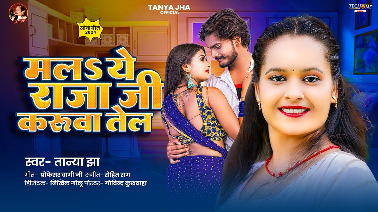 #Audio | मलऽ ये राजा जी करुवा तेल | #Tanya Jha | Mala Ye Raja Ji Karua ...