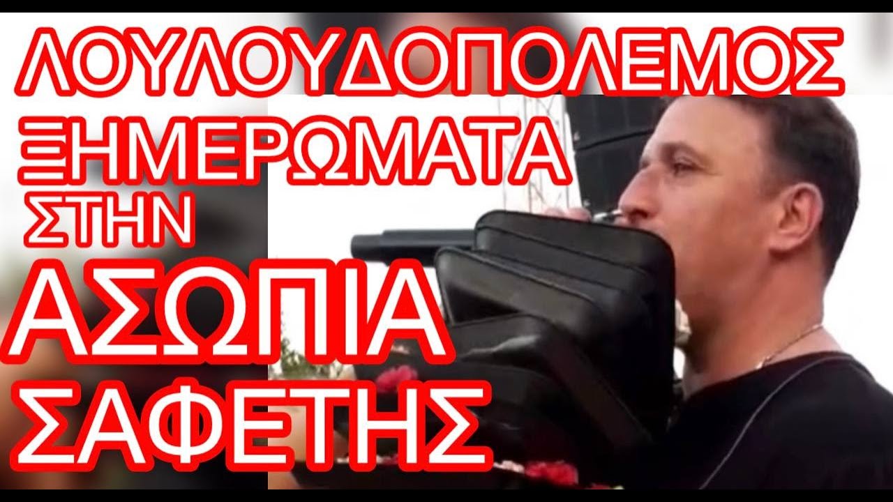 ΣΑΦΕΤΗΣ/ ΑΣΩΠΙΑ/ ΞΗΜΕΡΩΜΑΤΑ ΛΟΥΛΟΥΔΟΠΟΛΕΜΟΣ/ 19/072024 - YouTube