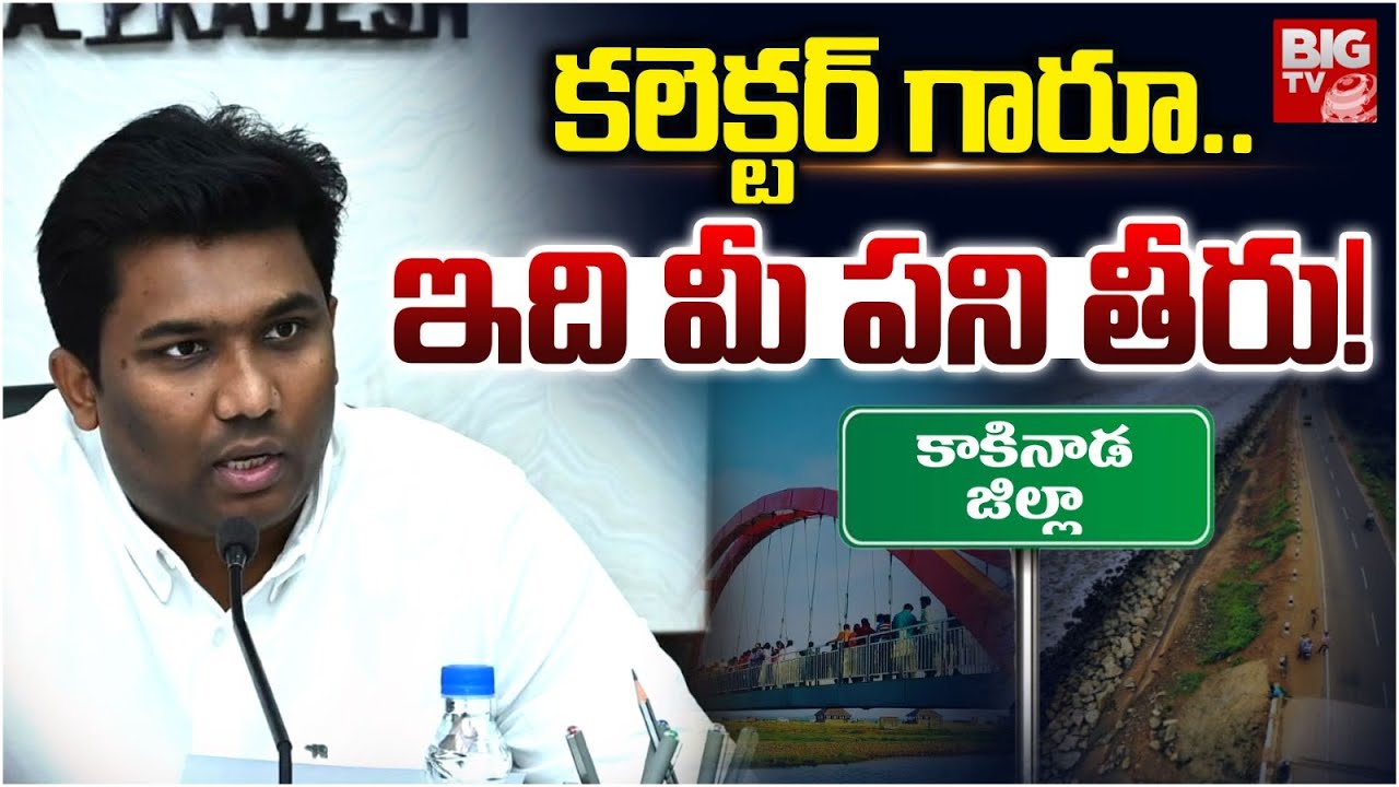 కలెక్టర్ గారూ..ఇది మీ పనితీరు!| Kakinada Collector Sagili Shan Mohan ...