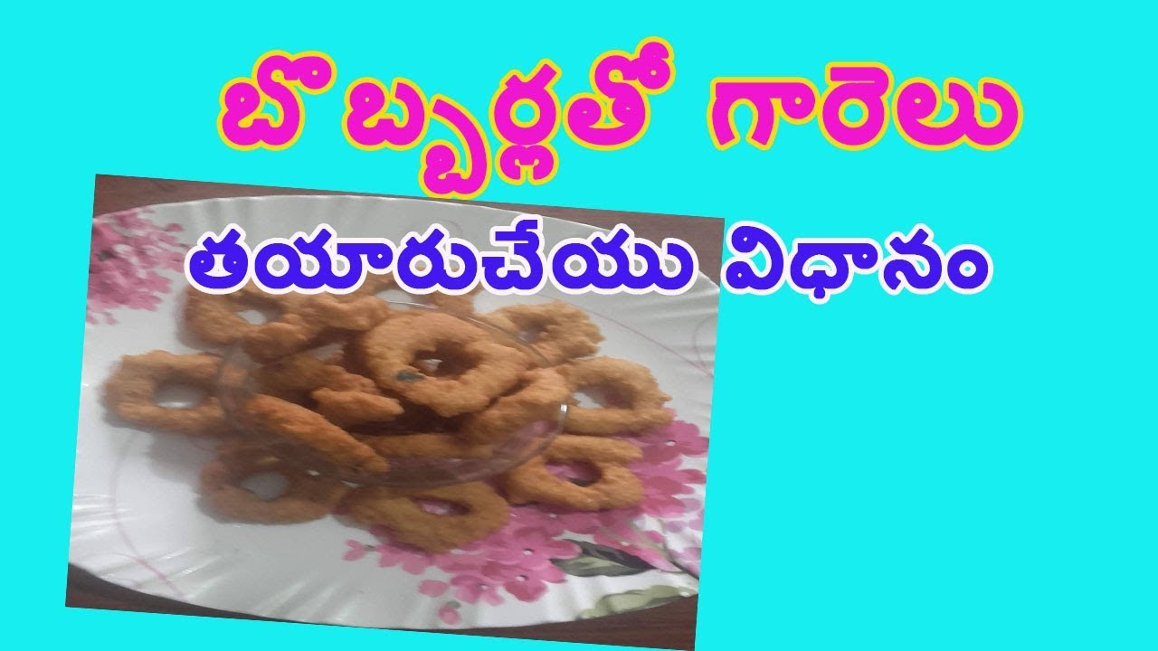 Bobbarlu Garelu telugu రుచికరమైన బొబ్బర్ల గారెలు - YouTube