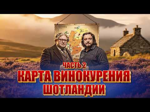 Регионы винокурения Шотландии | Часть 2