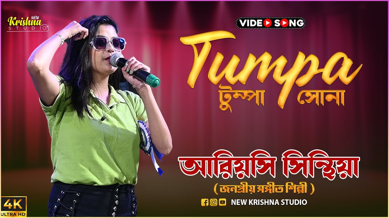 Tumpa Sona | টুম্পা সোনা | Ariyoshi Synthiya | New Krishna Studio - YouTube