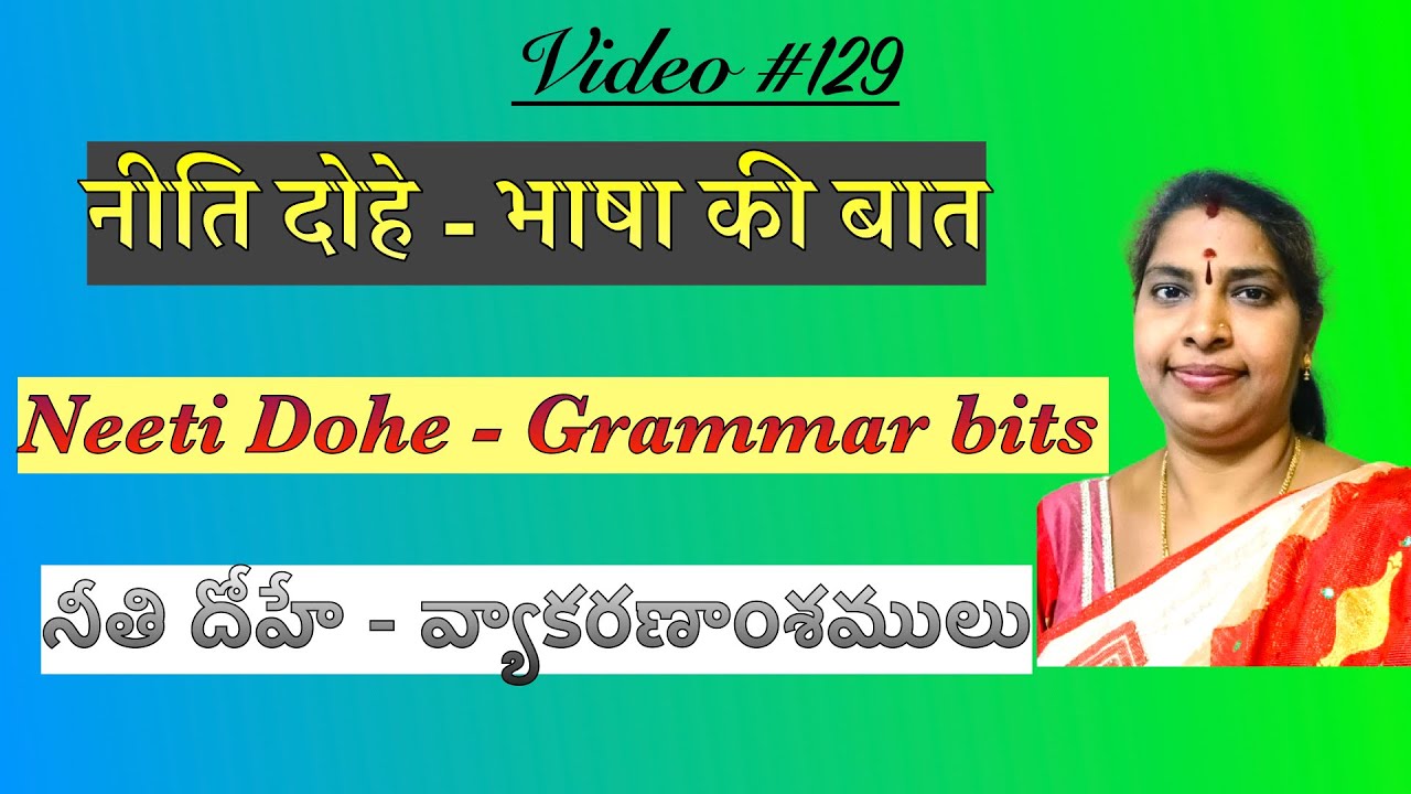 नीति दोहे -भाषा की बात।Neeti Dohe - Grammar bits. - YouTube