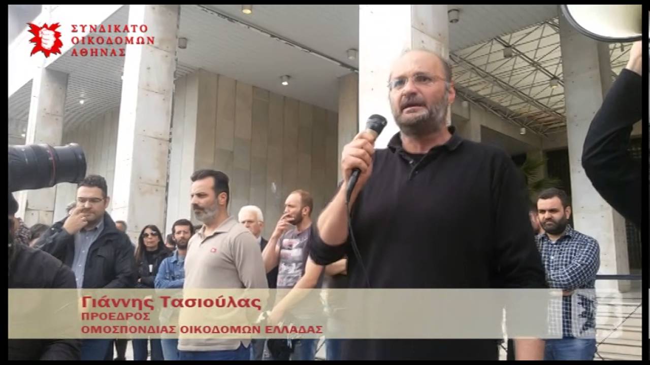 ΔΗΛΩΣΗ Γ. ΤΑΣΙΟΥΛΑ ΓΙΑ ΤΗ ΣΥΛΛΗΨΗ ΤΩΝ ΣΥΝΔΙΚΑΛΙΣΤΩΝ ΟΙΚΟΔΟΜΩΝ - YouTube