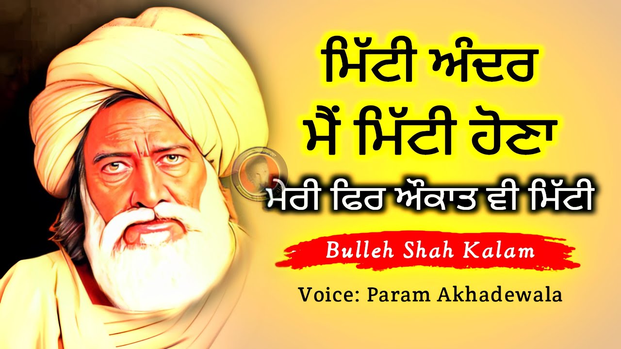 ਮਿੱਟੀ ਅੰਦਰ ਮੈਂ ਮਿੱਟੀ ਹੋਣਾ | Ep - 82 | Bulleh Shah Kalam by Param Ruhani ...
