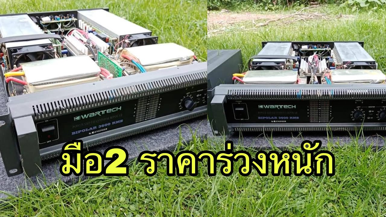 เพาเวอร์แอมป์ WARTECH 3600 RMS มือ2 ระวังของปลอม - YouTube