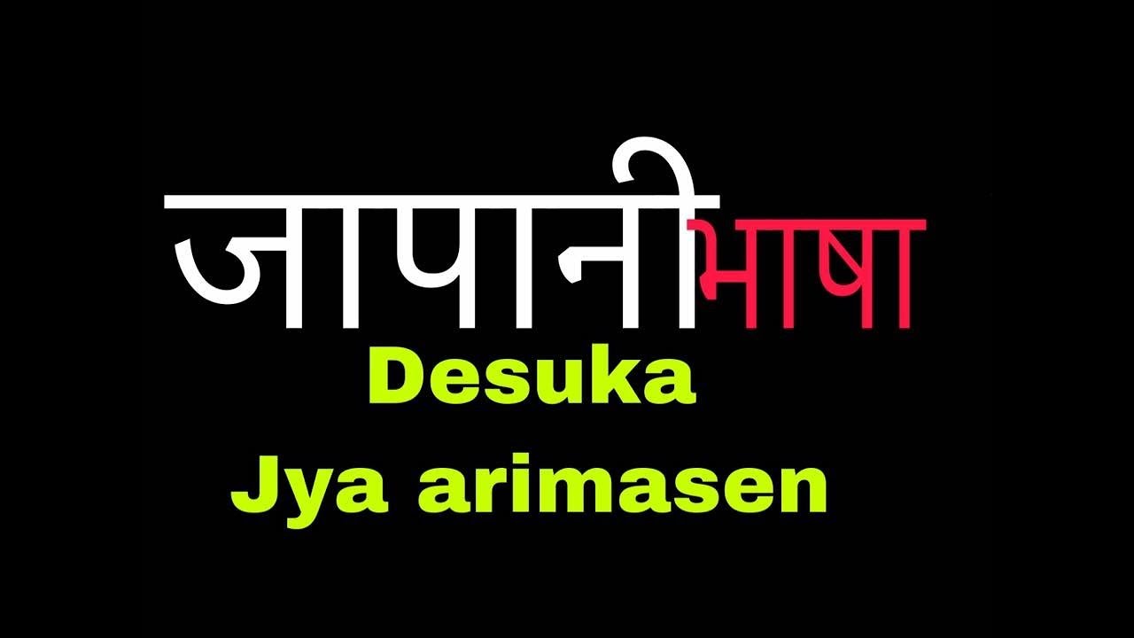 Japanese Language in Nepali Jya Arimasen and Desuka - YouTube
