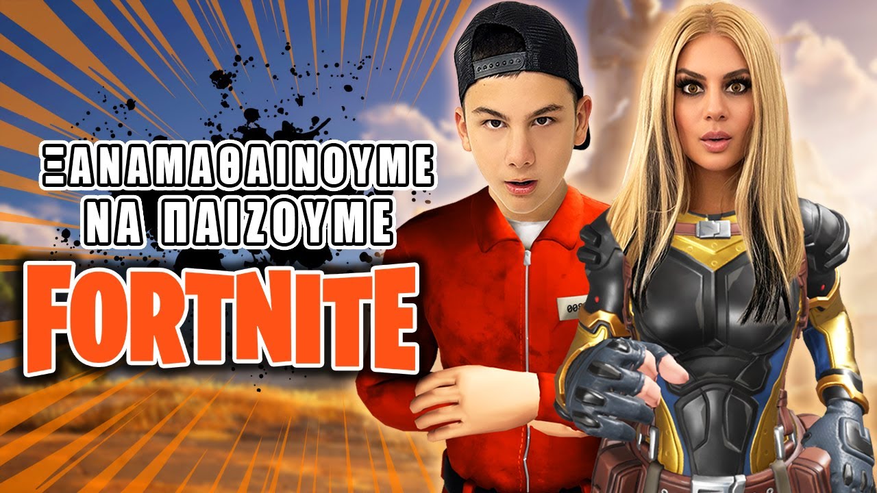 ΞΑΝΑΜΑΘAIΝΟΥΜΕ ΝΑ ΠΑΙΖΟΥΜΕ FORTNITE ! - YouTube