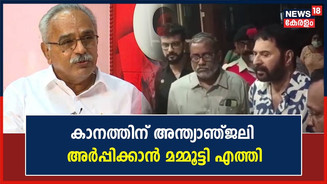 Kanam Rajendran Passes Away | കാനത്തിന് അന്ത്യാഞ്ജലി അർപ്പിക്കാ ...