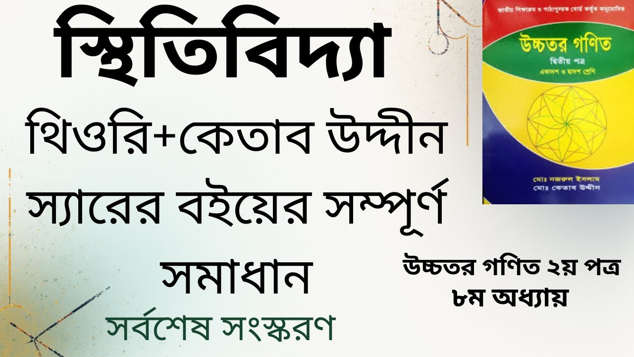 স্থিতিবিদ্যা.VIII-A(1-3).lecture-01.Statics.HSC higher math 2nd paper ...