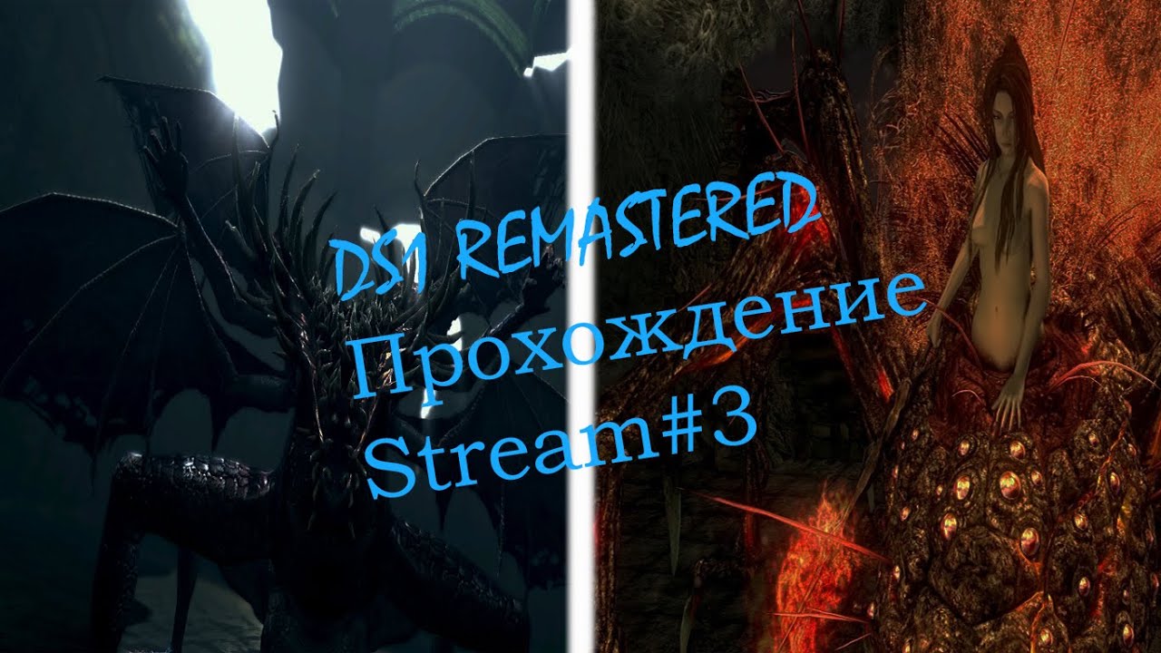 DS1 Remastered/Прохождение/Stream#3 - YouTube