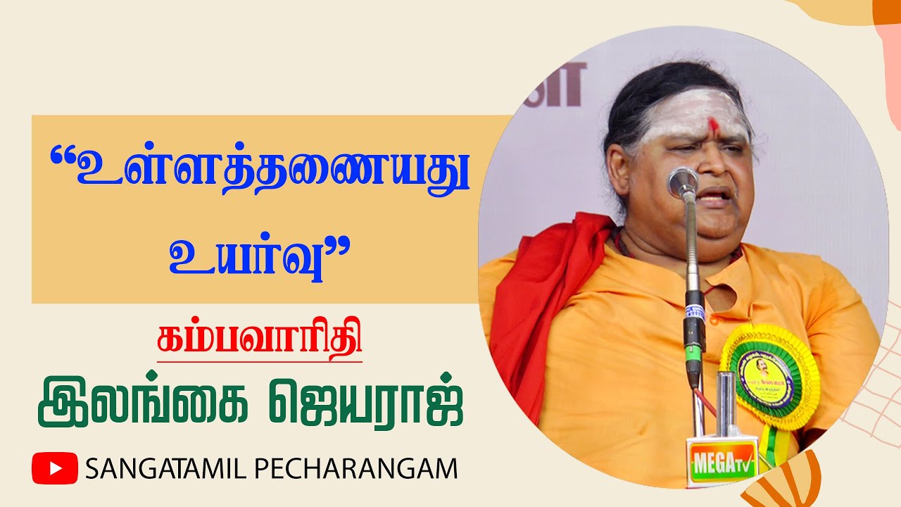 Ilangai jeyaraj Speech | உள்ளத்தனையது உயர்வு | இலங்கை ஜெயராஜ் உரை - YouTube