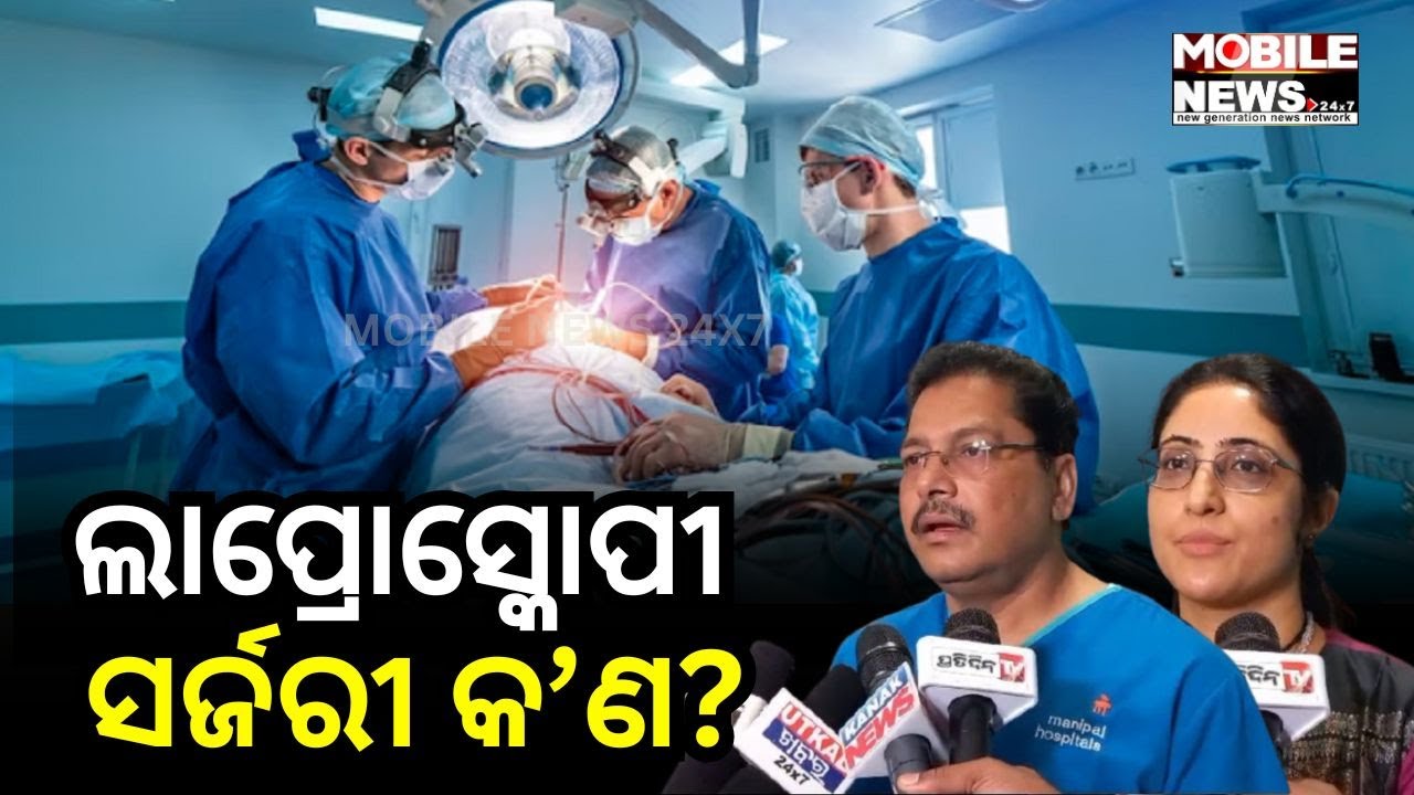 Manipal Hospitals ଡକ୍ଟର ବୁଝାଇଲେ Laparoscopic Surgeryର ଫାଇଦା, Manipal ...