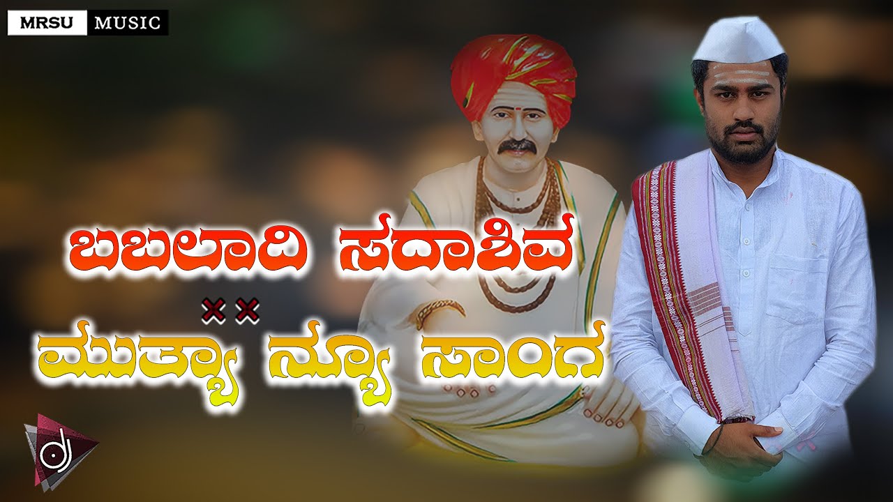 Babaladi Sadashiv Mutya History Song | Bombat Basanna & Balu Belgundi ...