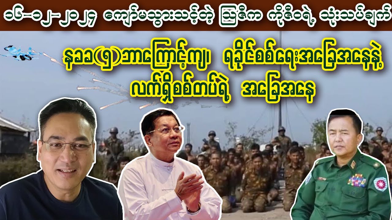 Ko Ziwa 16 12 24 နခခ ၅ ၊ ရခိုင် အနေအထားနဲ့ တပ်ရဲ့ လက်ရှိအခြေအနေ ကိုဇီဝသုံးသပ်ချက် Youtube