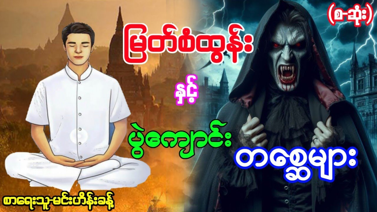 မြတ်စံထွန်းနှင့် ပွဲကျောင်းတစ္ဆေများ စ ဆုံး အတွဲ ၂ အခန်း ၄ Youtube