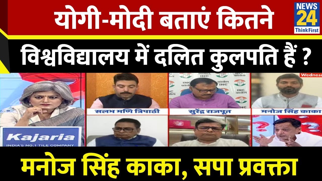 योगी-मोदी बताएं कितने विश्वविद्यालय में कुलपति दलित हैं ? : Manoj Singh KAKA, सपा प्रवक्ता - YouTube