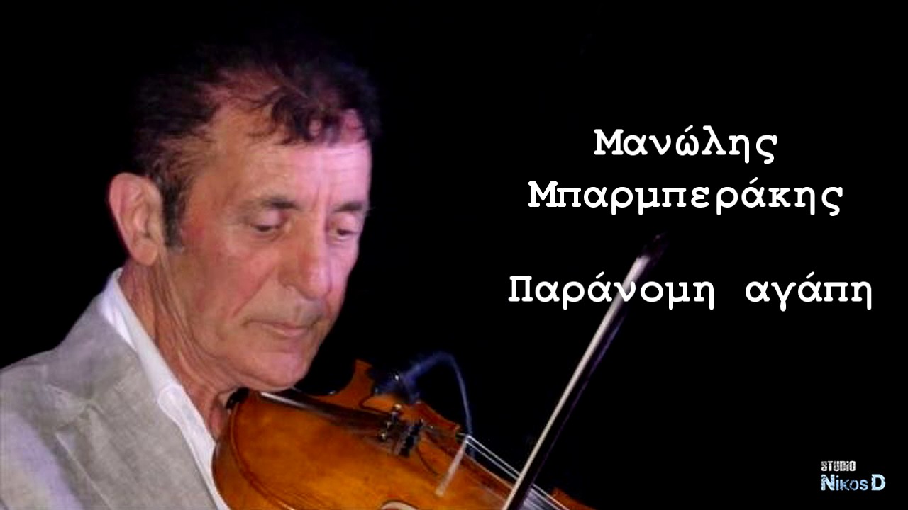 ΜΑΝΩΛΗΣ ΜΠΑΡΜΠΕΡΑΚΗΣ, ΠΑΡΑΝΟΜΗ ΑΓΑΠΗ - YouTube