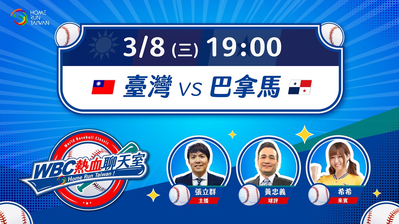 Home Run Taiwan 聊天直播 】2023 WBC世界棒球經典賽〡0308 臺灣 vs 巴拿馬〡 #東哥 #張立群 #希希 - YouTube