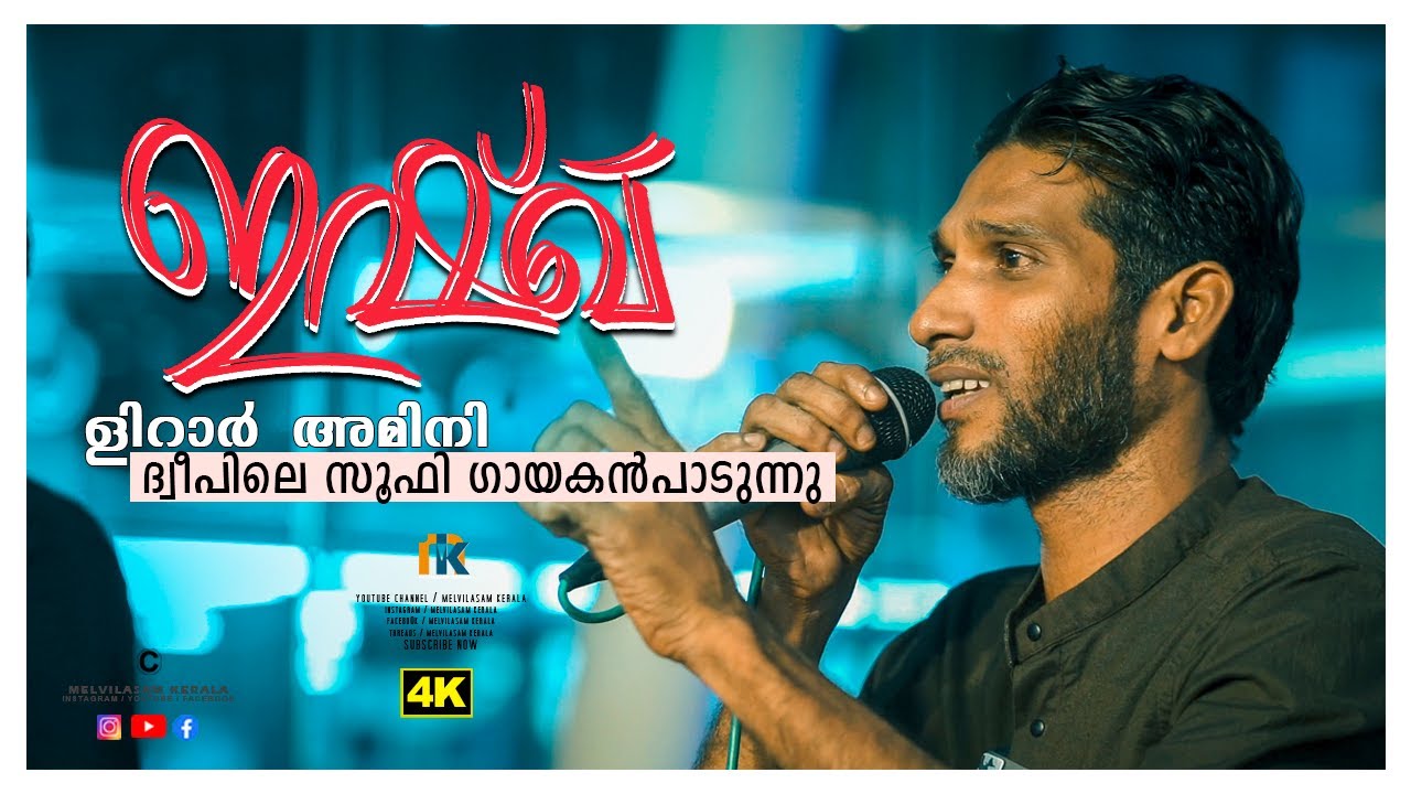 ഇഷ്ഖ് | Lirar Amini | Sufi Song | qulhuwallah | MELVILASAM KERALA - YouTube