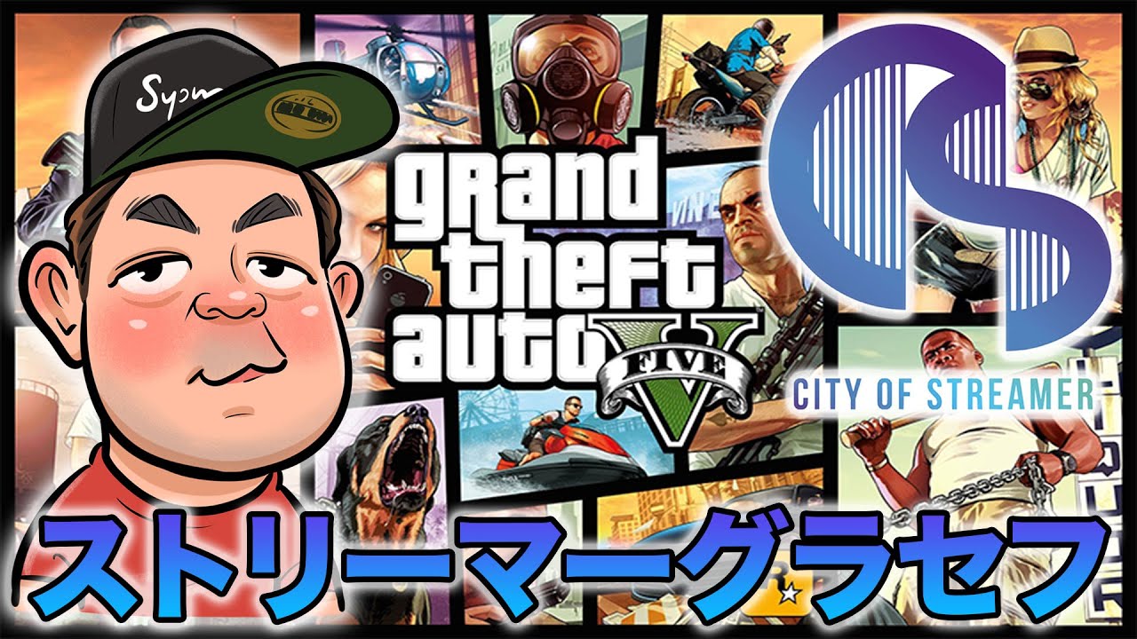 【GTA5 FiveM】ストリーマーグラセフ City of Streamer - YouTube