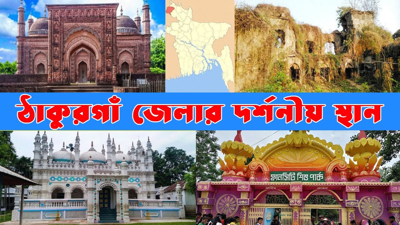 thakurgaon tourist place । ঠাকুরগাঁও জেলার দর্শনীয় স্থান ।। - YouTube